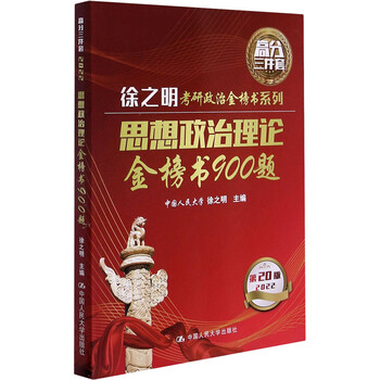 思想政治理论金榜书900题 第20版 2022