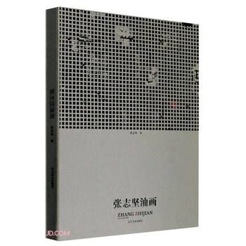 张志坚油画9787531487760辽宁美术张志坚