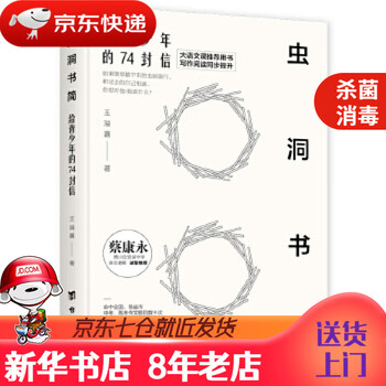 【新华书店 正版书籍】虫洞书简：给青少年的74封信王溢嘉台海出版社 正版图书绘本