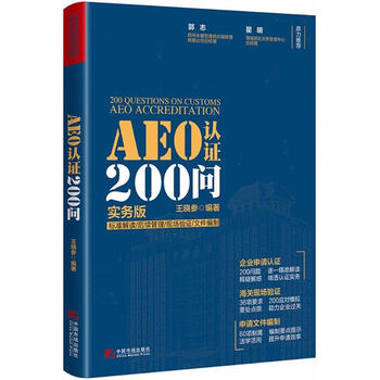 AEO认证200问(实务版)