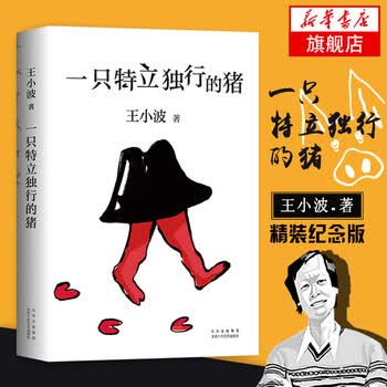 一只特立独行的猪 王小波 2020版 王小波精品集 现当代文学散文随笔读物社科哲