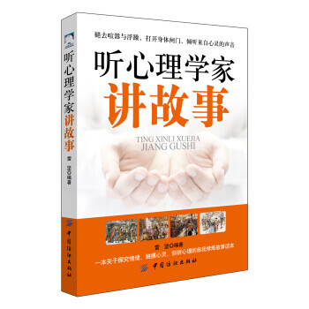 听心理学家讲故事 雷坚
