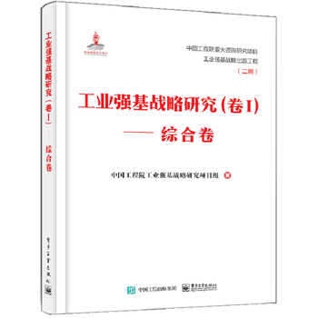 工业强基战略研究(卷Ⅰ综合卷)(精)