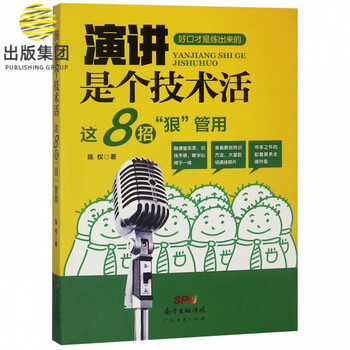 演讲是个技术活(这8招狠管用)