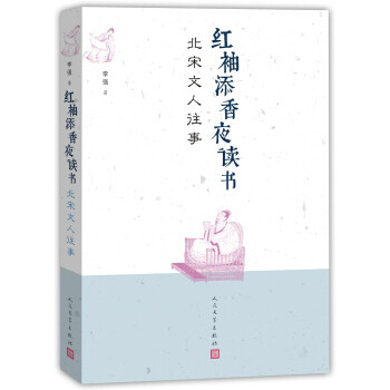 红袖添香夜读书-北宋文人往事【正版图书】