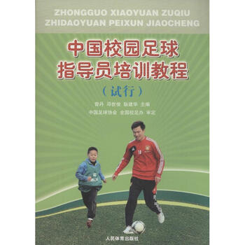 中国校园足球指导员培训教程