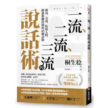 桐生稔 、二流、三流的说话术：破冰、交流、拓展人际，跟谁都聊得开的45个诀窍 商周出版