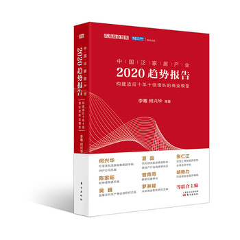 正品！《中国泛家居产业2020趋势报告》 9787520713146  东方出版社