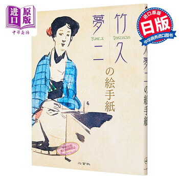 竹久梦二的书信 日文原版 竹久夢二の絵手紙