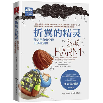 折翼的精灵：青少年自伤心理干预9787300289144