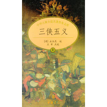 三侠五义 [清]石玉昆 中华书局