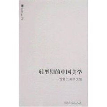 转型期的中国美学(曾繁仁美学文集)