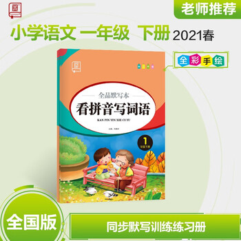 看图写话一年级上下册 看拼音写词语 阅读理解训练 全国适用 一年级看拼音写词语 下册