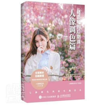 RT正版 摄影师的后期课 人像调色篇9787115548115 郑志强人民邮电出版社摄影现货速发