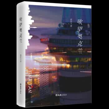欲望奥克兰 谭厚文 小说 9787549625475