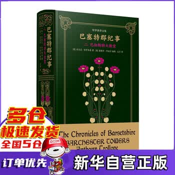 巴塞特郡纪事 二、巴彻斯特大教堂