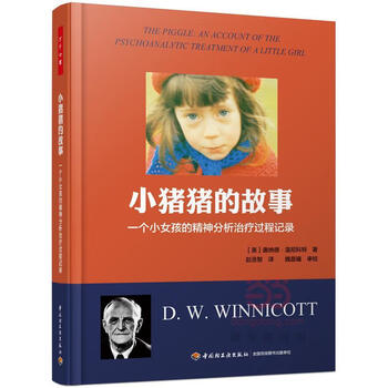 包邮：小猪猪的故事-一个小女孩的精神分析过程记录心理学精神疗法案例 图书