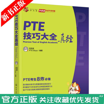 2021新书 PTE技巧大全真经 刘洪波    PTE题型答题技巧解题思路方法 PTE考试辅导资料用