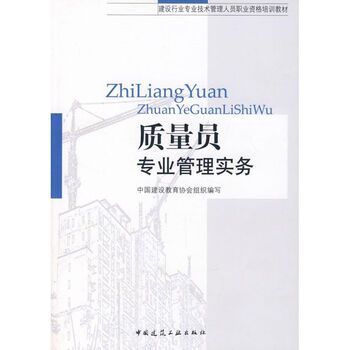 质量员专业管理实务