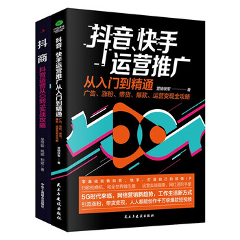 零基础玩转抖音和快手（京东套装共2册）