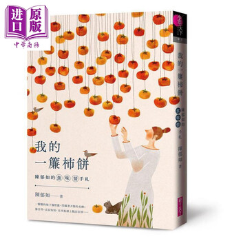 陈郁如的食 味 情手札 我的一帘柿饼 港台原版 陈郁如 亲子天下