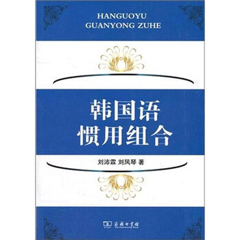精选韩汉汉韩词典+（软皮精装） 韩国语惯用组合