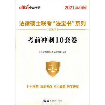 考前冲刺10套卷(非法学2021新大纲版)/法律硕士联考法宝书系列