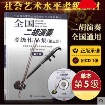 【包邮】二胡考级教材全国二胡演奏考级作品合集 第五套第一--六级附CD正版中国音协二胡考级书业余级刘长福 第五套五级