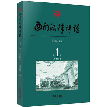 西南法律评论第1卷:总第30卷