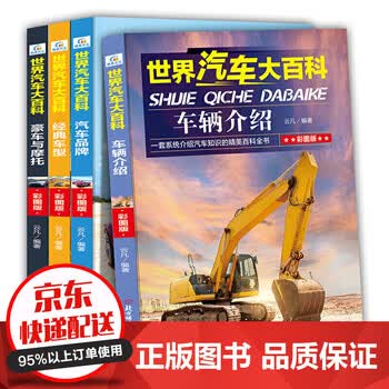 世界汽车大百科全4册世界名车大全认车标志书6-7-10-12岁青少年汽车男孩读物工程车交通工 云凡
