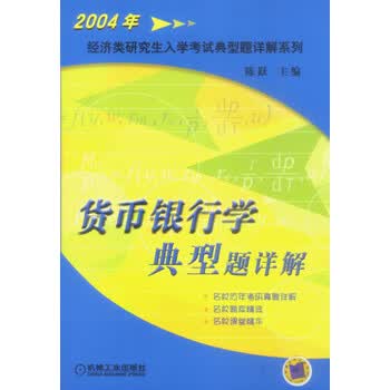货币银行学典型题详解【正版图书】