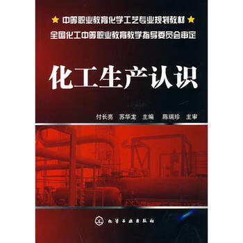 化工生产认识/中职
