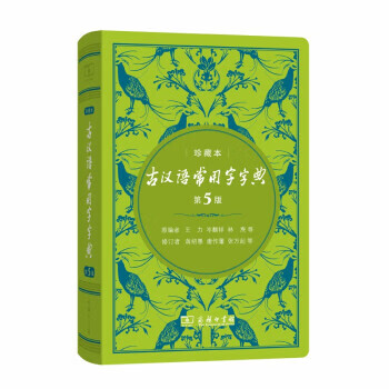古汉语常用字字典(第5版) 蒋绍愚，唐作藩，张万起，宋绍年，李树青 著 9787100178228
