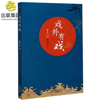戏外有戏