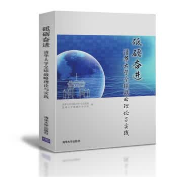 砥砺奋进--清华大学战略理论与实践