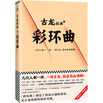 古龙经典 彩环曲(热血版) 古龙