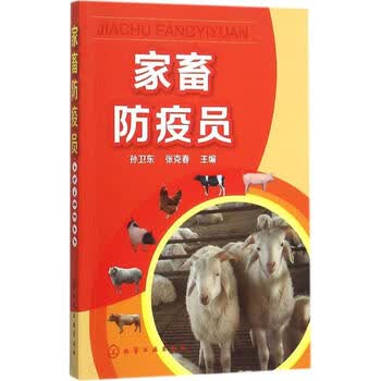 家畜防疫员 孙卫东,张克春 主编 书籍