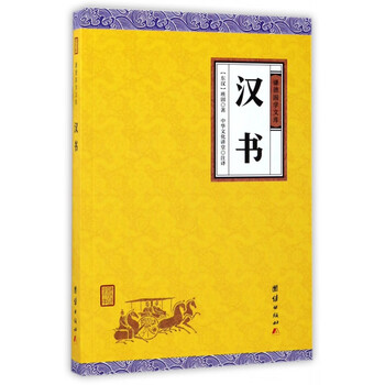 汉书/谦德国学文库