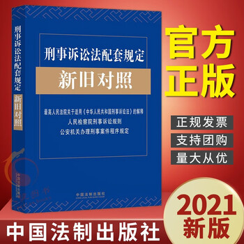 刑事诉讼法配套规定新旧对照（2021新版）中国法制出版社 公安机关办理刑事案件程序规定法律法规书
