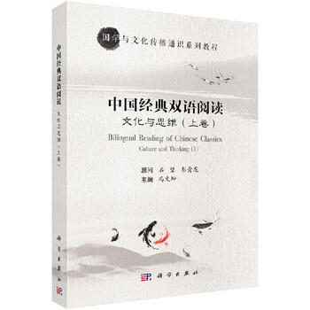文化与思维——中国经dian双语阅读（上卷）