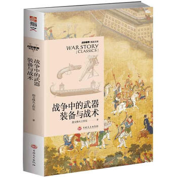 战争中的武器装备与战术政治/军事  图书