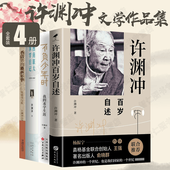 许渊冲百岁自述4册西南联大求学日记+不负少年时：我的求学生涯+书信里的逝水年华—钱锺书与我文学翻译书