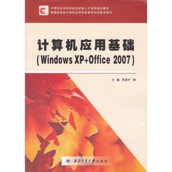 计算机应用基础(Windows XP+Office 2007)