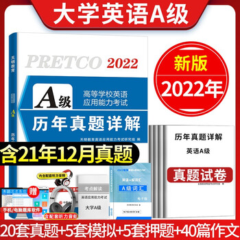 全国通用2022大学英语A级历年真题详解大学英语a级真题英语a级应用能力考试A级大学英语三级真题试卷 含21年12月真题