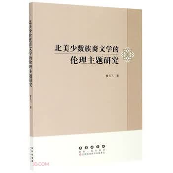 北美少数族裔文学的伦理主题研究9787544561822