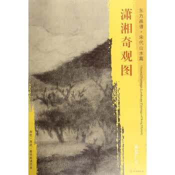 潇湘奇观图 (宋)米友仁 绘 书籍