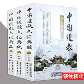 【包邮】中国道教文化典故（精装全3册）道教书籍道教史中国道教与传统文化十五讲发展史略抱朴归真炁體源流阴符经集释书籍