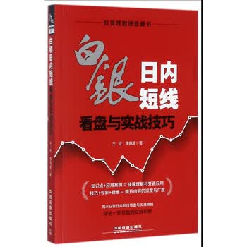 白银日内短线看盘与实战技巧