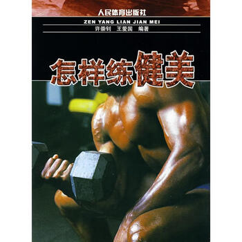 怎样练健美