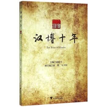 汉博十年 胡* 法律 9787308152686